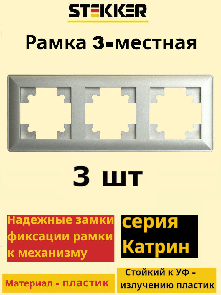 Рамка 3-местная пластиковая ! 3 штуки , серия Катрин LIGHT, PFR00-7003-03, серебро, STEKKER 39799