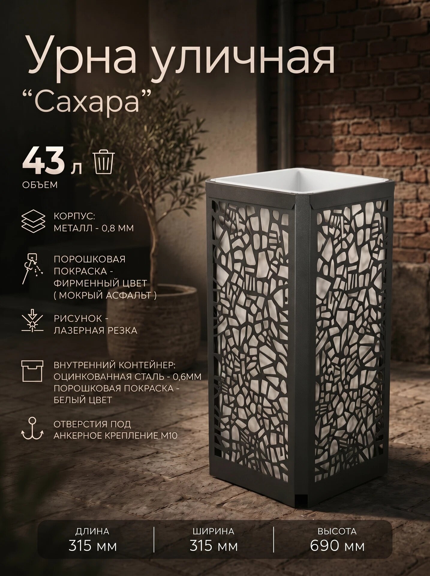 Урна уличная "Сахара" FEROOM GROUP, с внутренним оцинкованным вкладышем