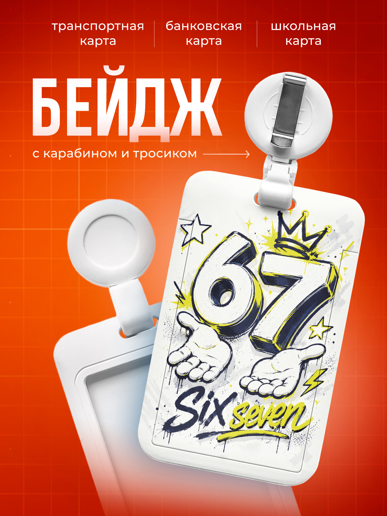 Бейдж чехол для пропуска, карты IREVIVE, с принтом тренд six seven