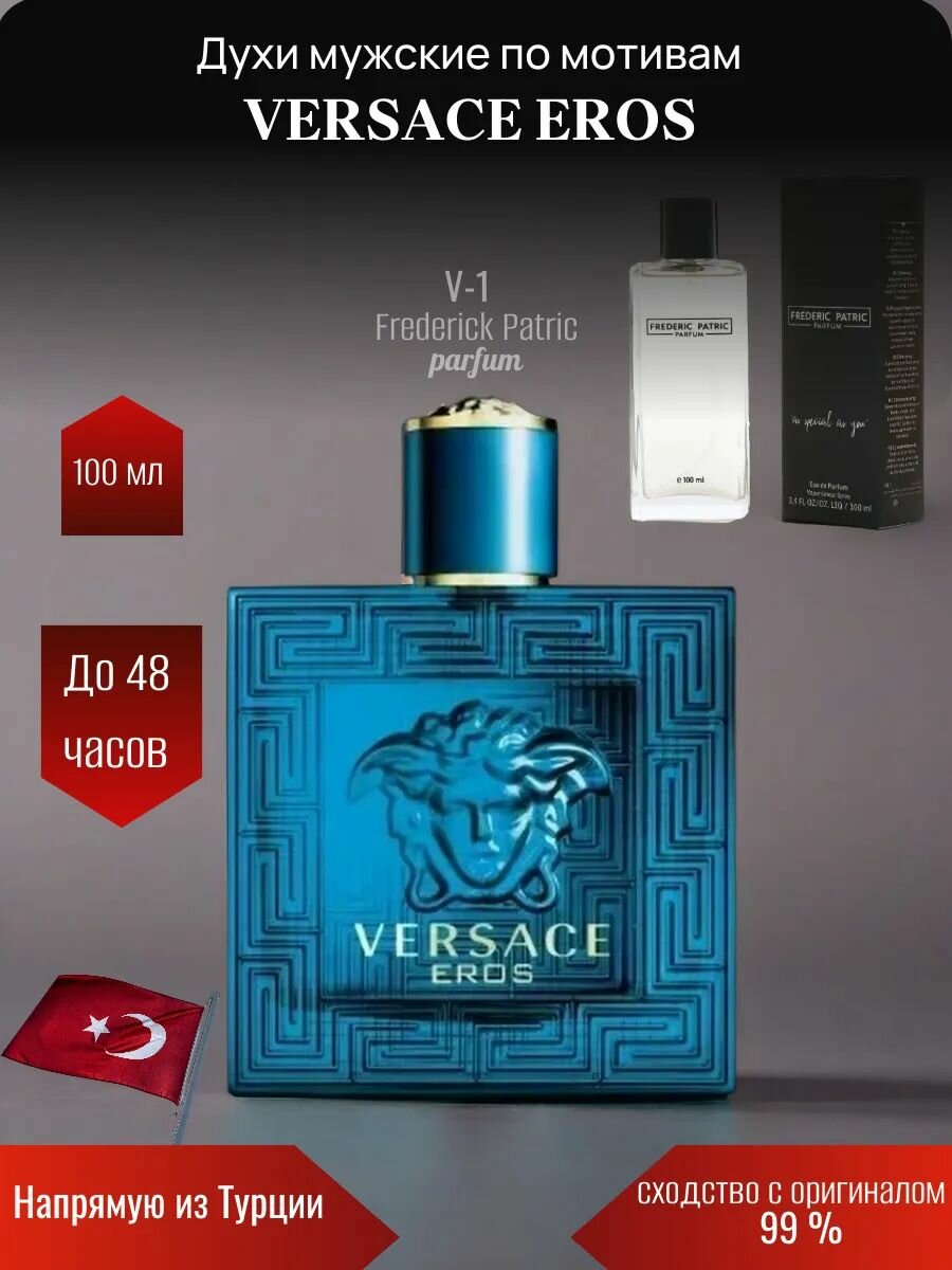 Парфюмерная вода для мужчин V-1 по мотивам Versace Eros 100 мл