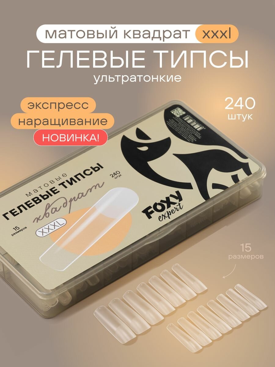 Типсы для наращивания ногтей, 240 шт, размер XXXL, ультратонкие, квадрат
