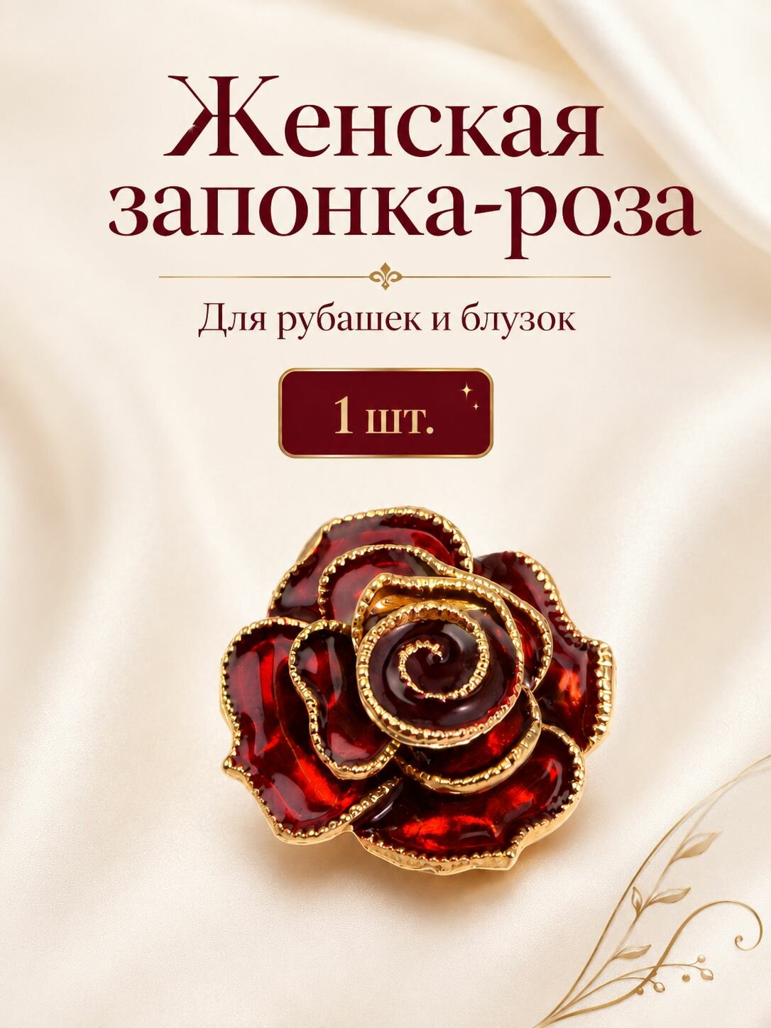 Женская запонка-роза для рубашек и блузок, декоративный аксессуар, 1 шт.