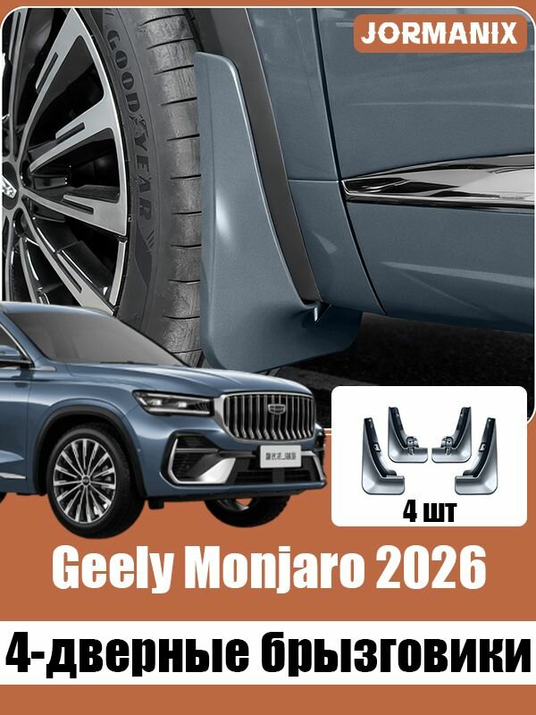 Geely Monjaro 2026 4-дверные брызговики с лаковой отделкой, джили монжаро 2026 аксессуары