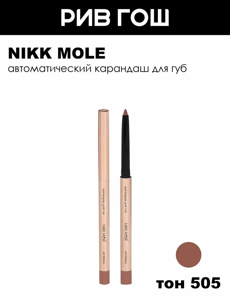 NIKK MOLE Карандаш для губ, соблазнительная 505