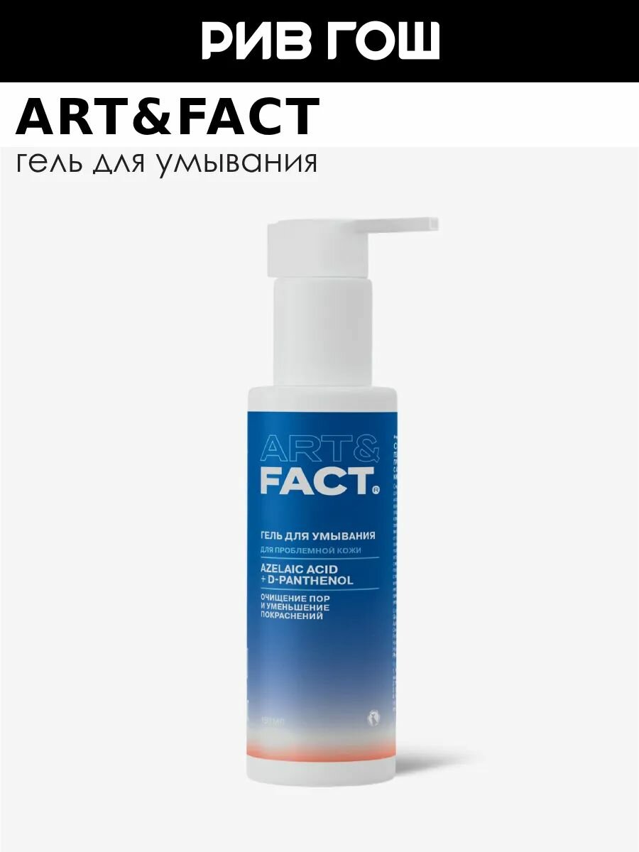 ART&FACT Гель для лица очищающий антиакне с азелаиновой кислотой 3% и пантенолом 1%, 150 мл