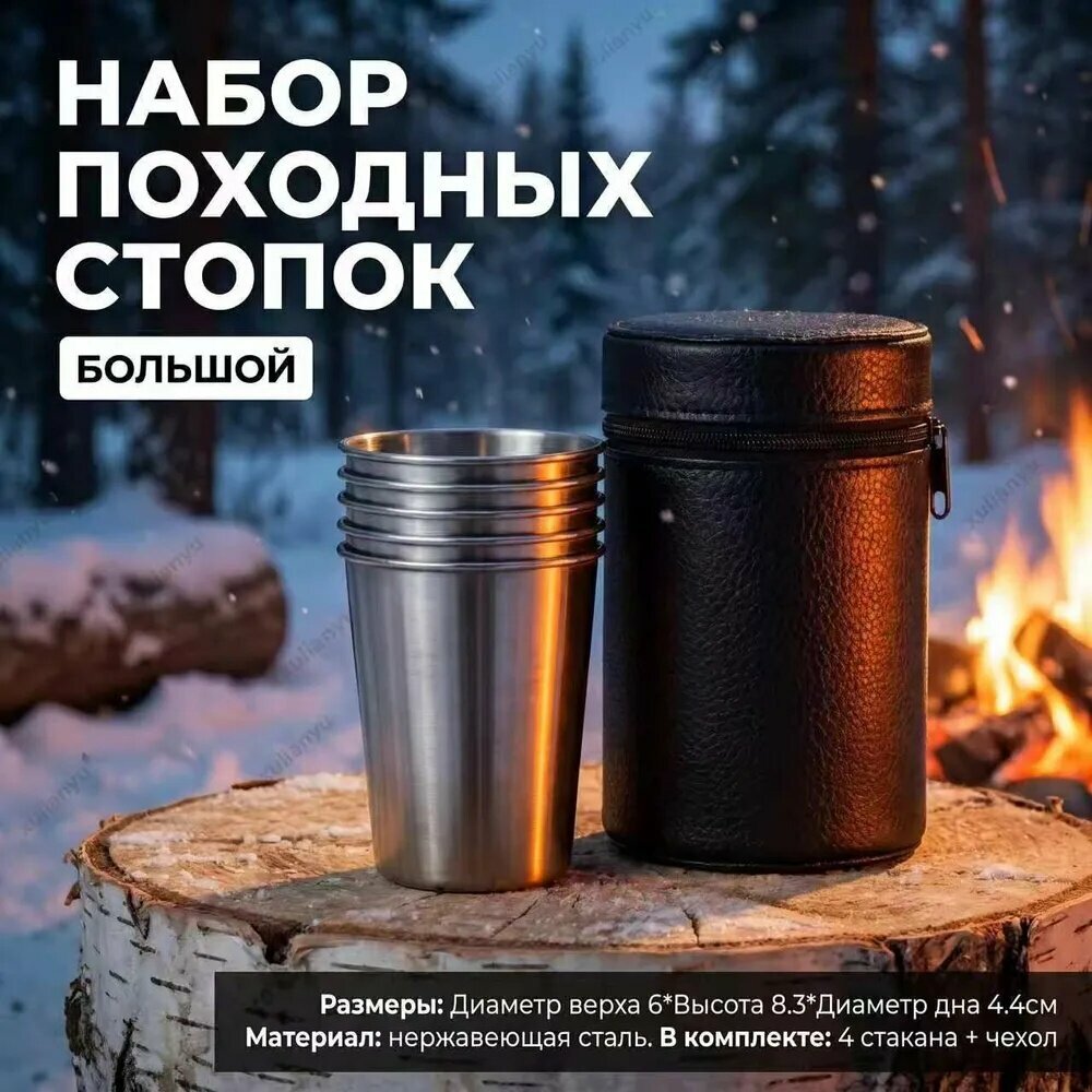 Стаканы металлические для Похода 4 штуки 180 мл