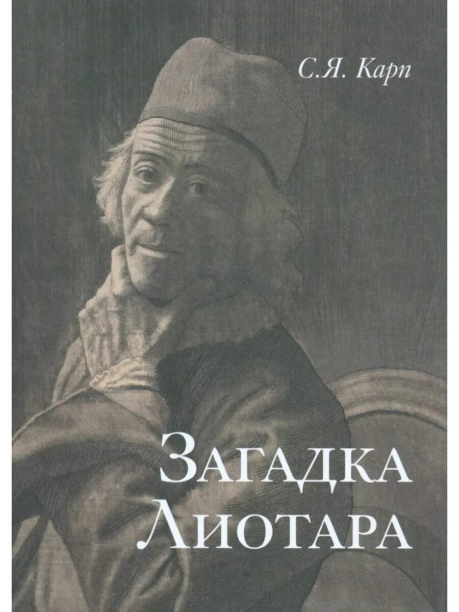 Загадка Лиотара