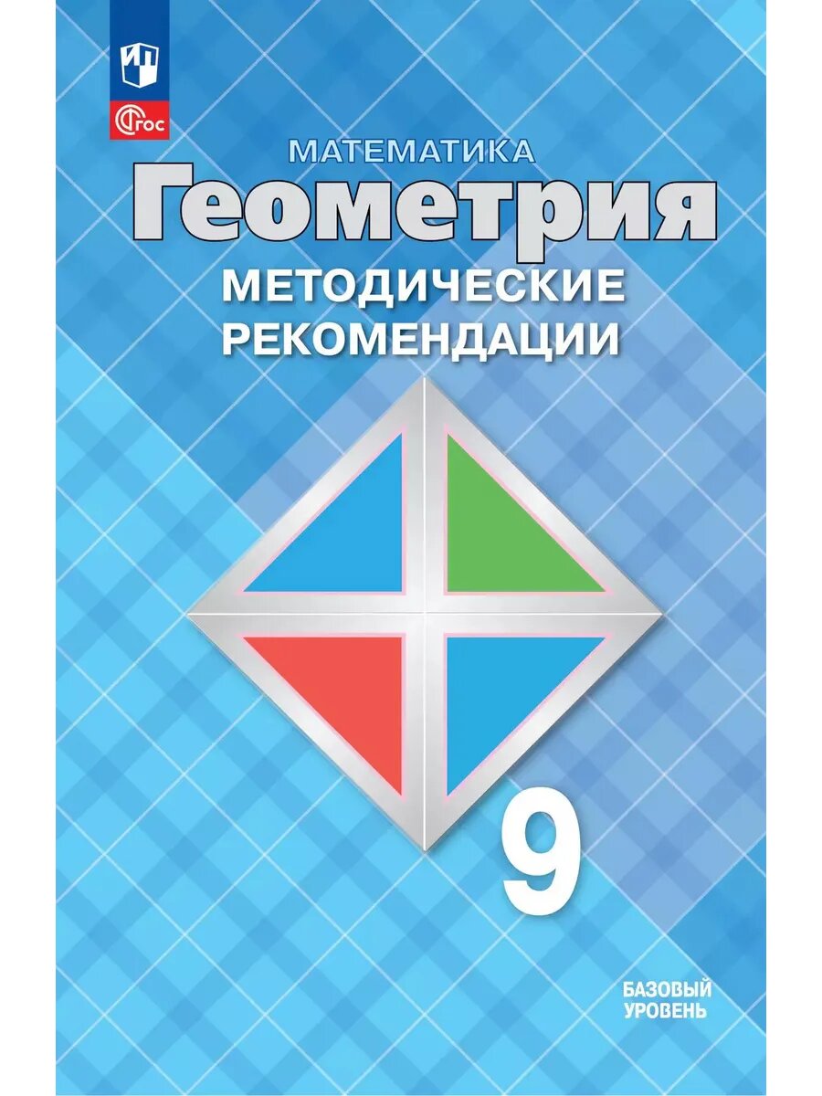 Математика. Геометрия. 9 класс. Методические реком