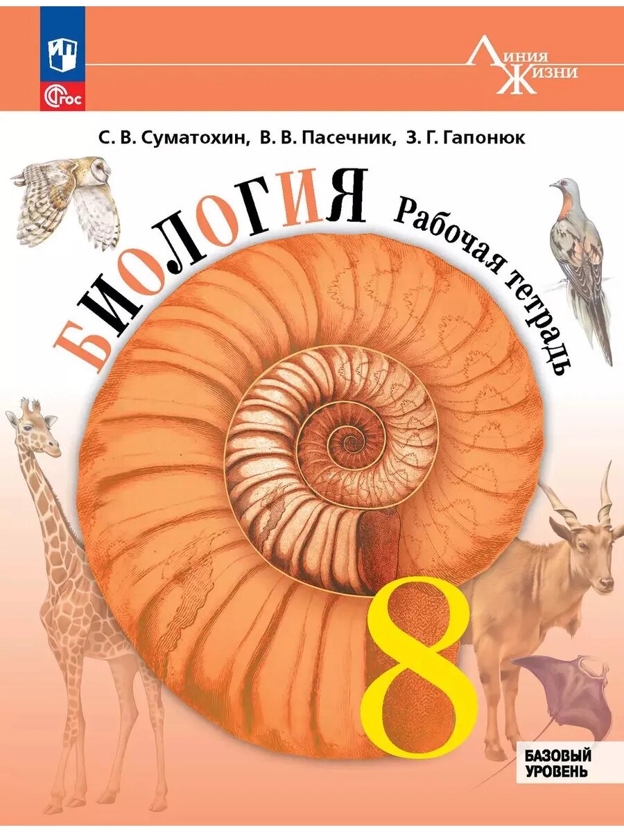 Биология. 8 класс. Рабочая тетрадь