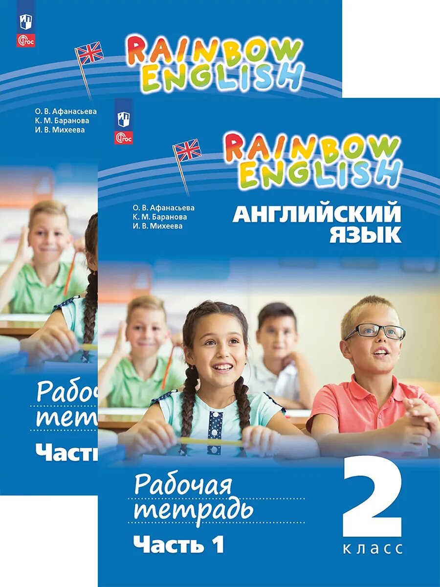 Английский язык. 2 класс. Рабочая тетрадь. В 2-х частях