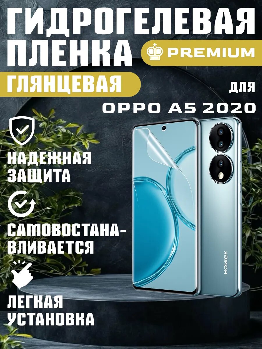 Защитная гидрогелевая пленка глянцевая на OPPO A5 2020 , олеофобное покрытие, гидрогелевый