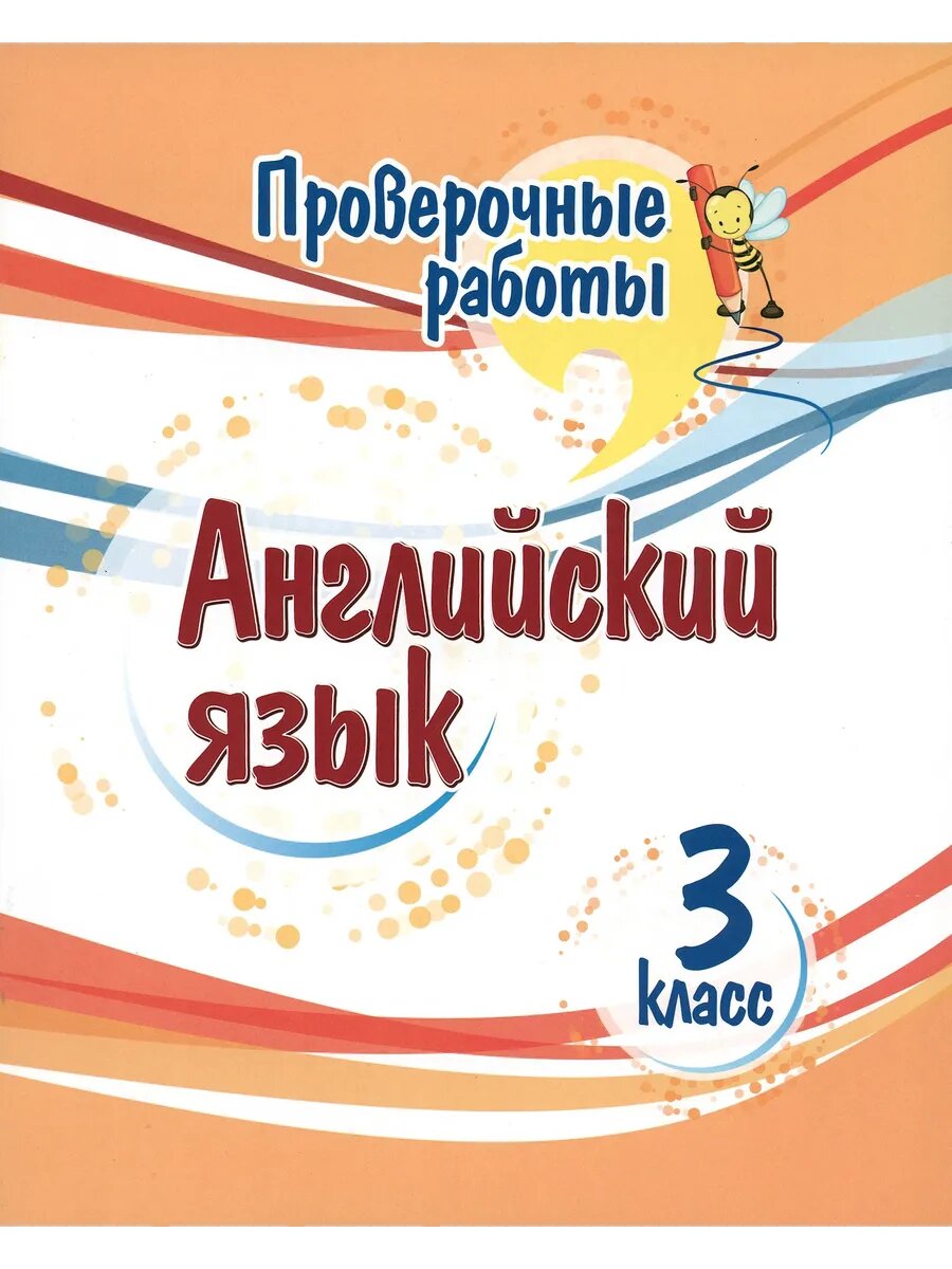 Английский язык. 3 класс. Проверочные работы. ФГОС