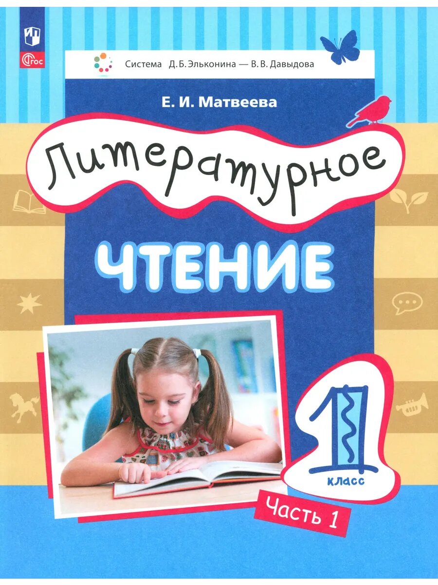 Литературное чтение. 1 класс. Учебное пособие. В 2-х частях