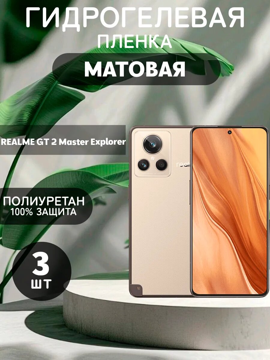 Гидрогелевая защитная пленка на Realme GT 2 Master Explorer , олеофобное покрытие, гидрогелевый