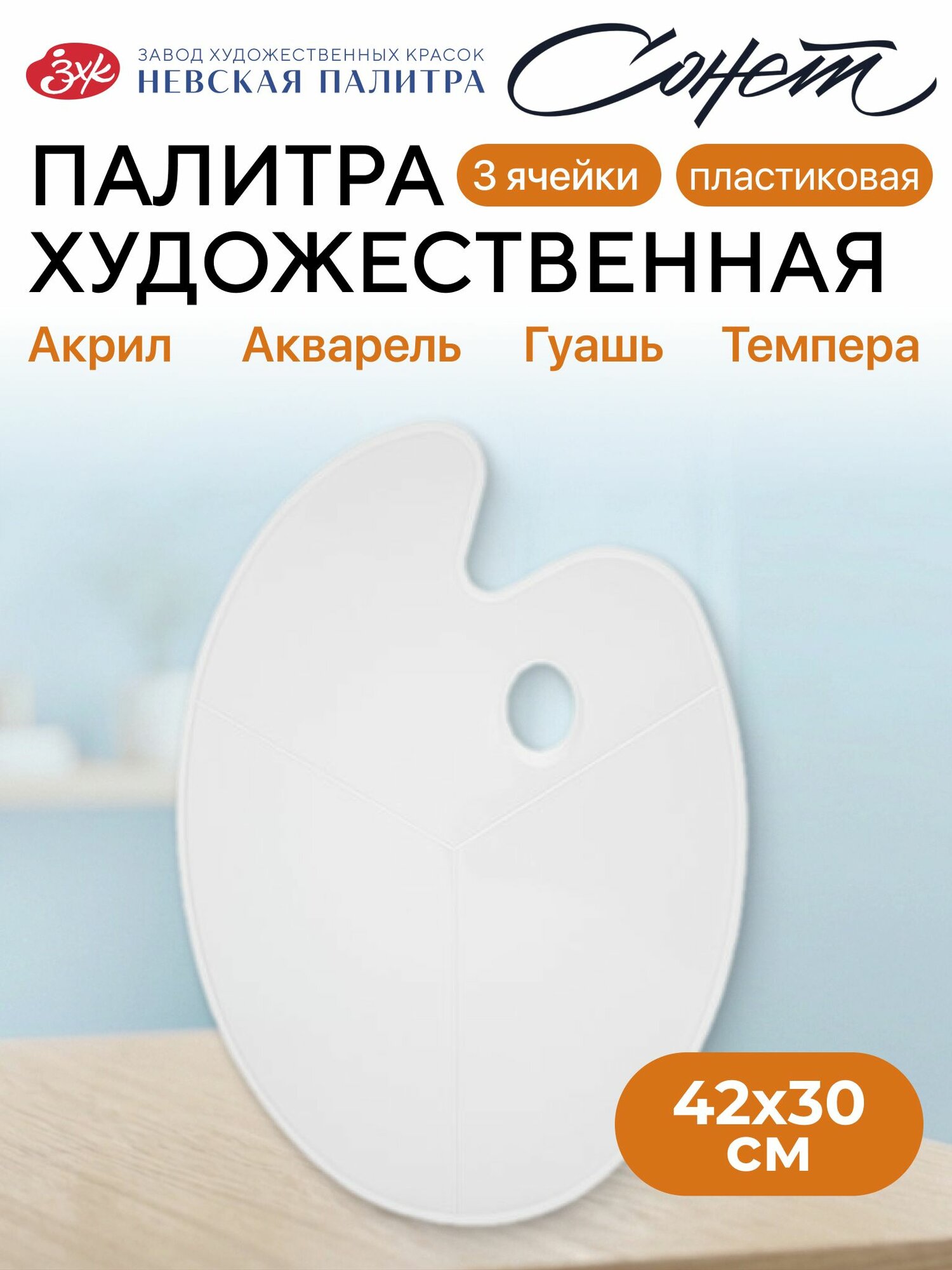 Палитра овальная Невская палитра Сонет, 3 ячейки, пластиковая 73461230