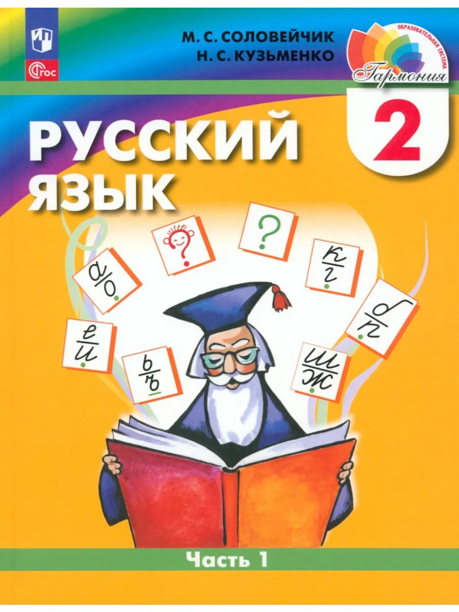 Русский язык. 2 класс. Учебное пособие. Часть 1. ФГОС