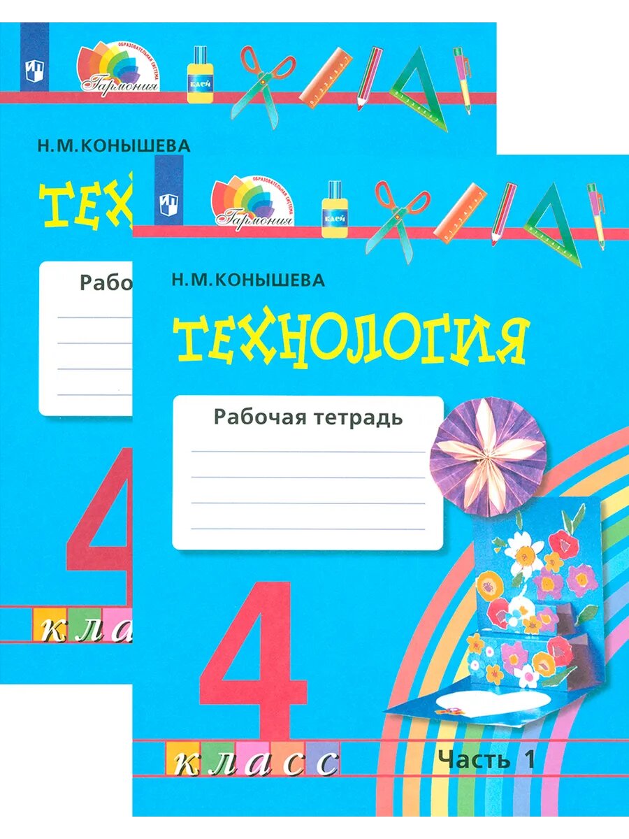 Технология. 4 класс. Рабочая тетрадь. В 2-х частях. ФГОС