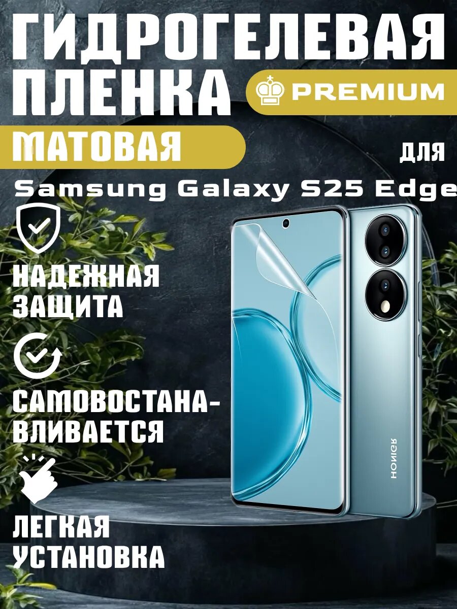 Защитная гидрогелевая пленка на SAMSUNG GALAXY S25 EDGE , олеофобное покрытие, гидрогелевый