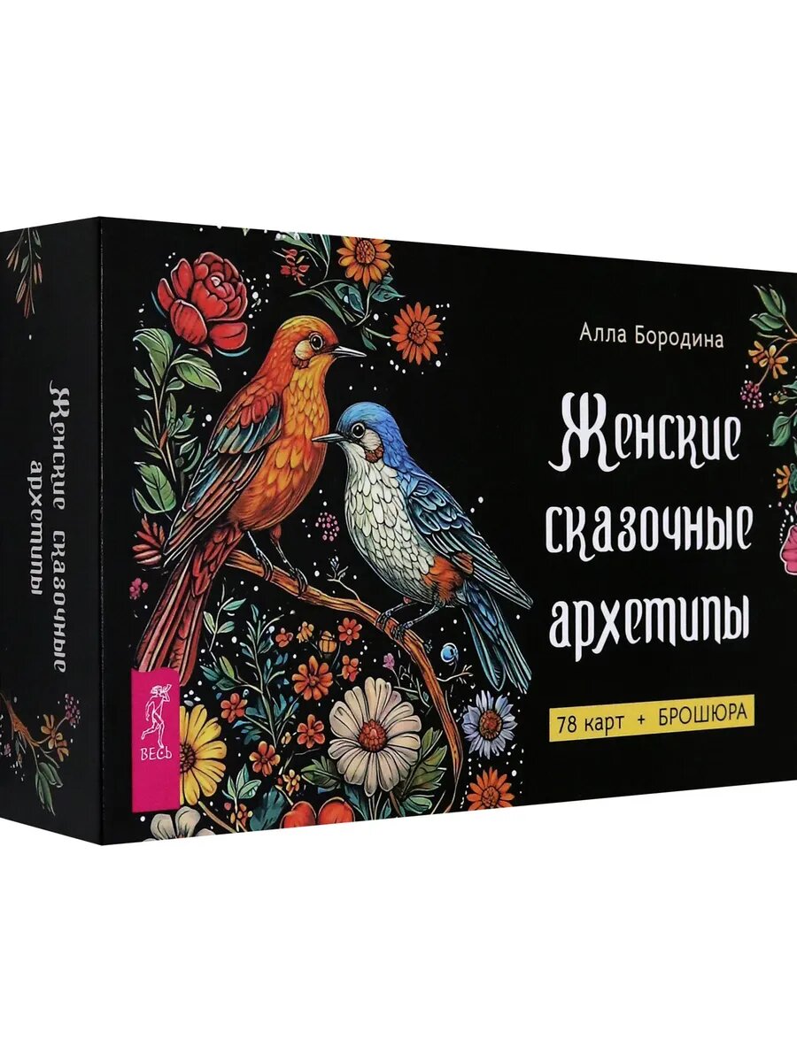 Женские сказочные архетипы, 78 карт + брошюра