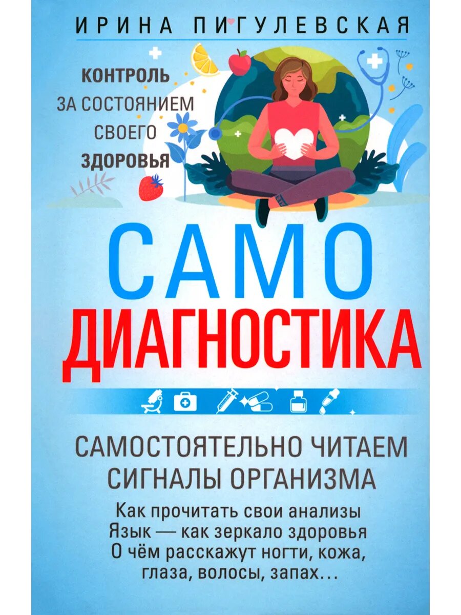 Самодиагностика. Контроль за состоянием своего здоровья