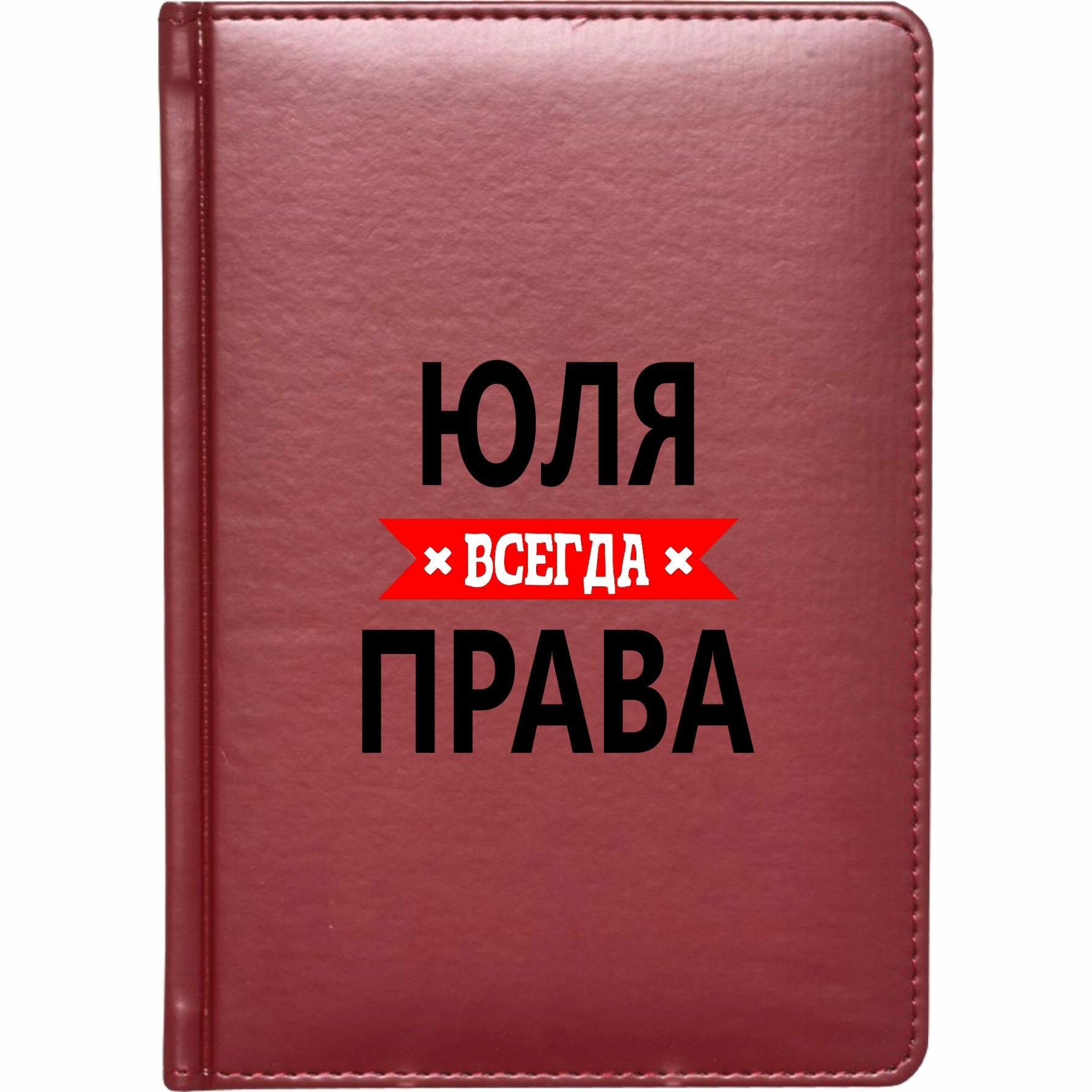 Скетчбук твёрдый переплёт MIGOM Юля всегда права!