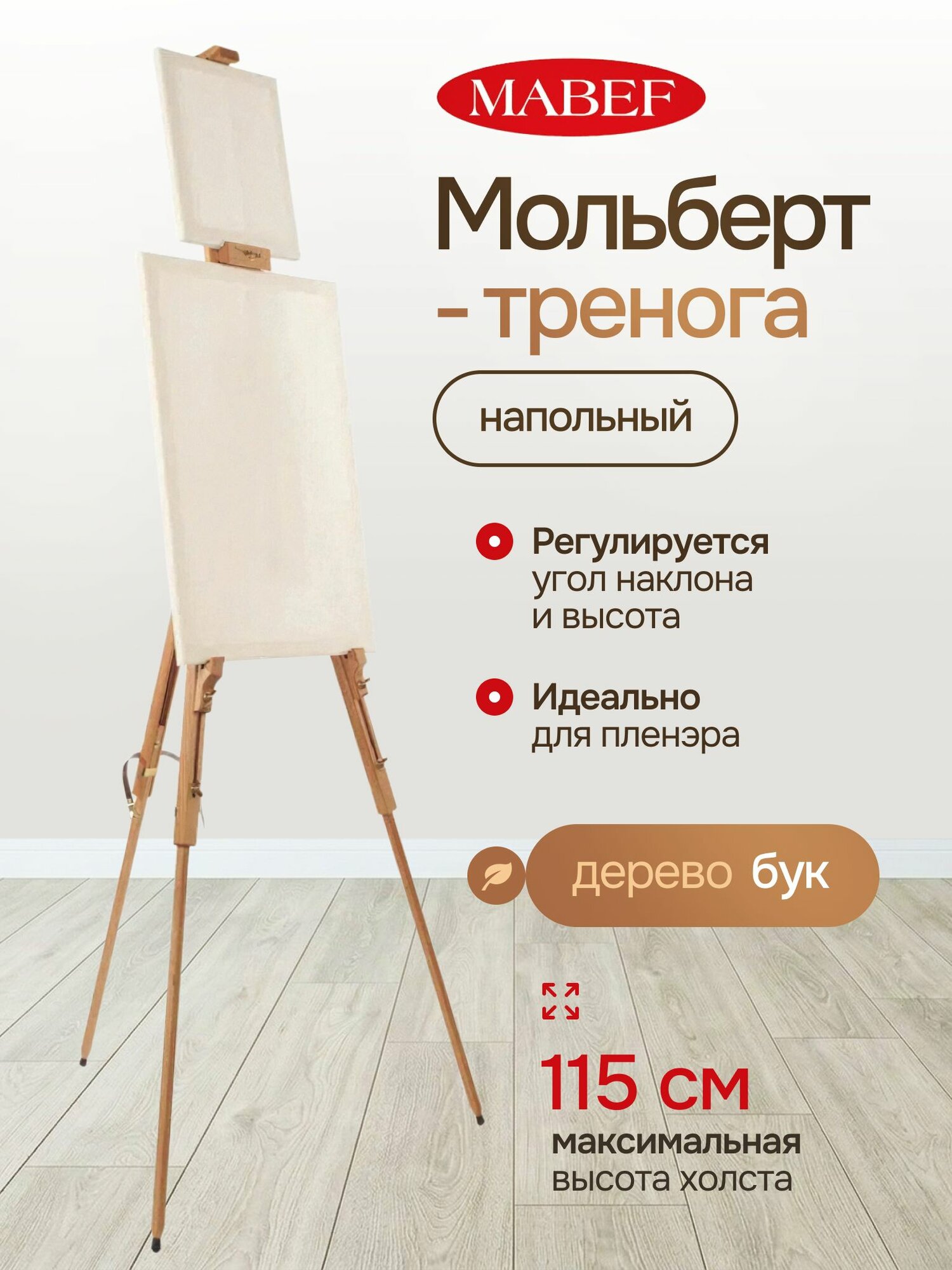 Мольберт-тренога полевой MABEF, буковый M/29