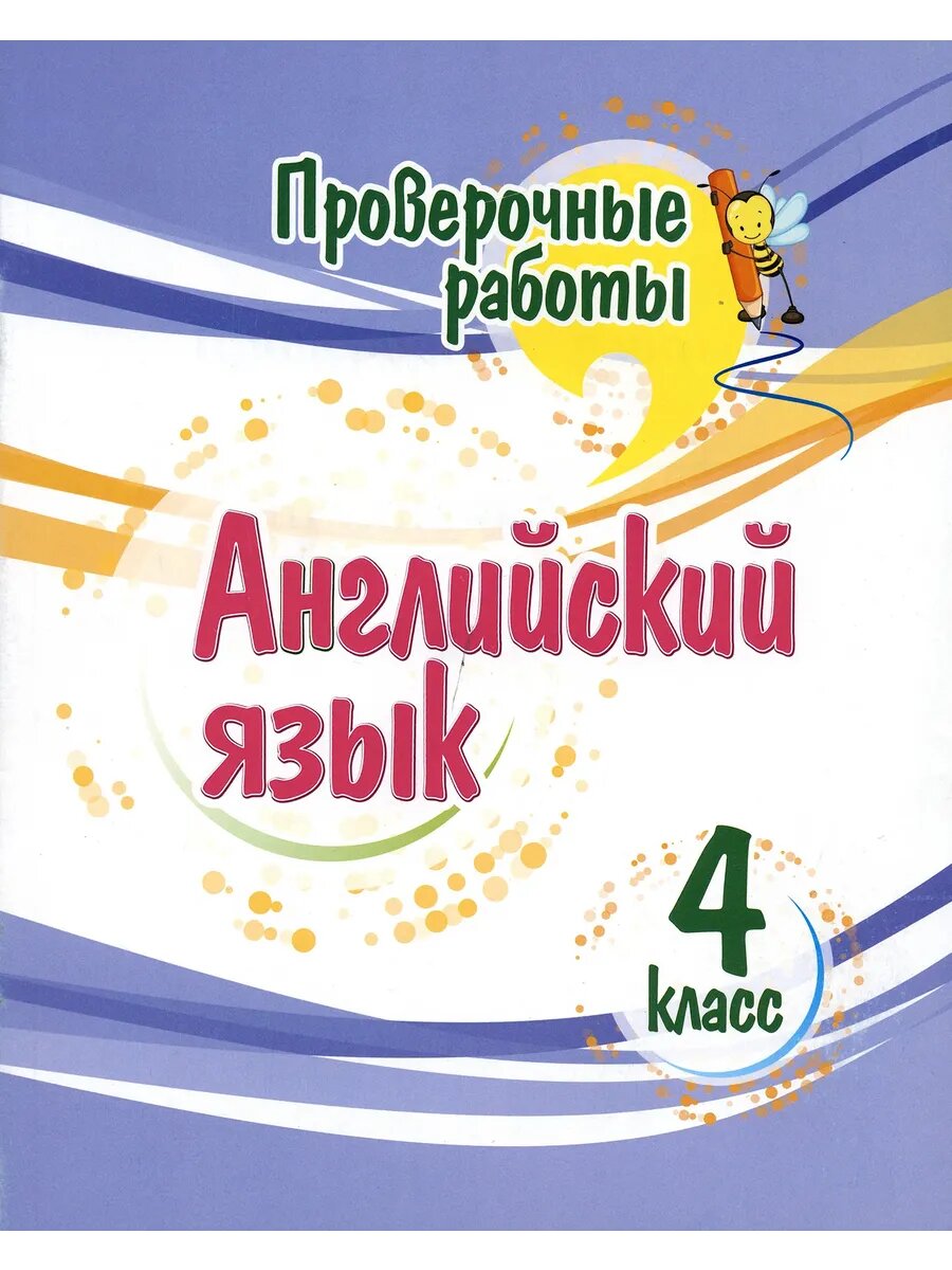 Английский язык. 4 класс. Проверочные работы. ФГОС