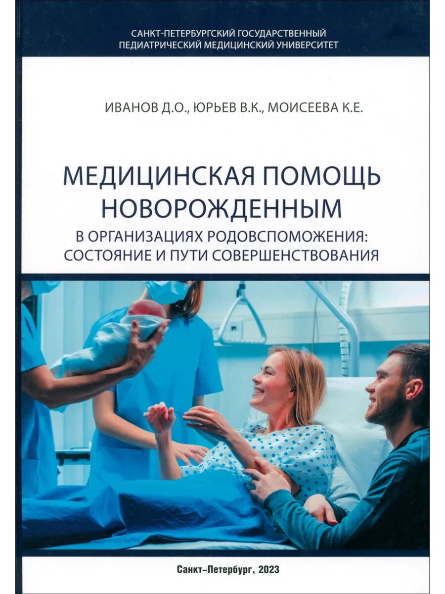 Медицинская помощь новорожденным в организациях родовспоможе