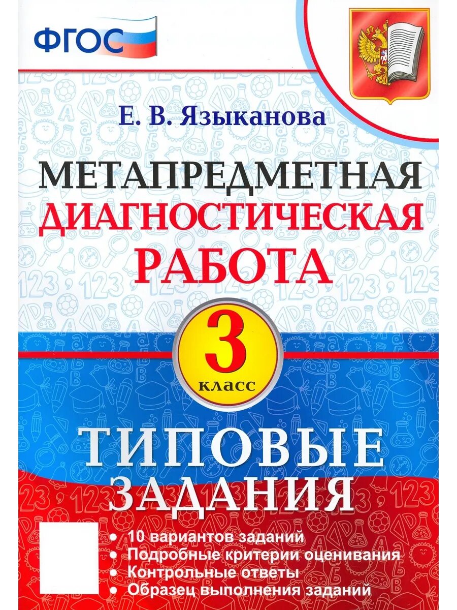 Метапредметная диагностическая работа. 3 класс. Тип. задания