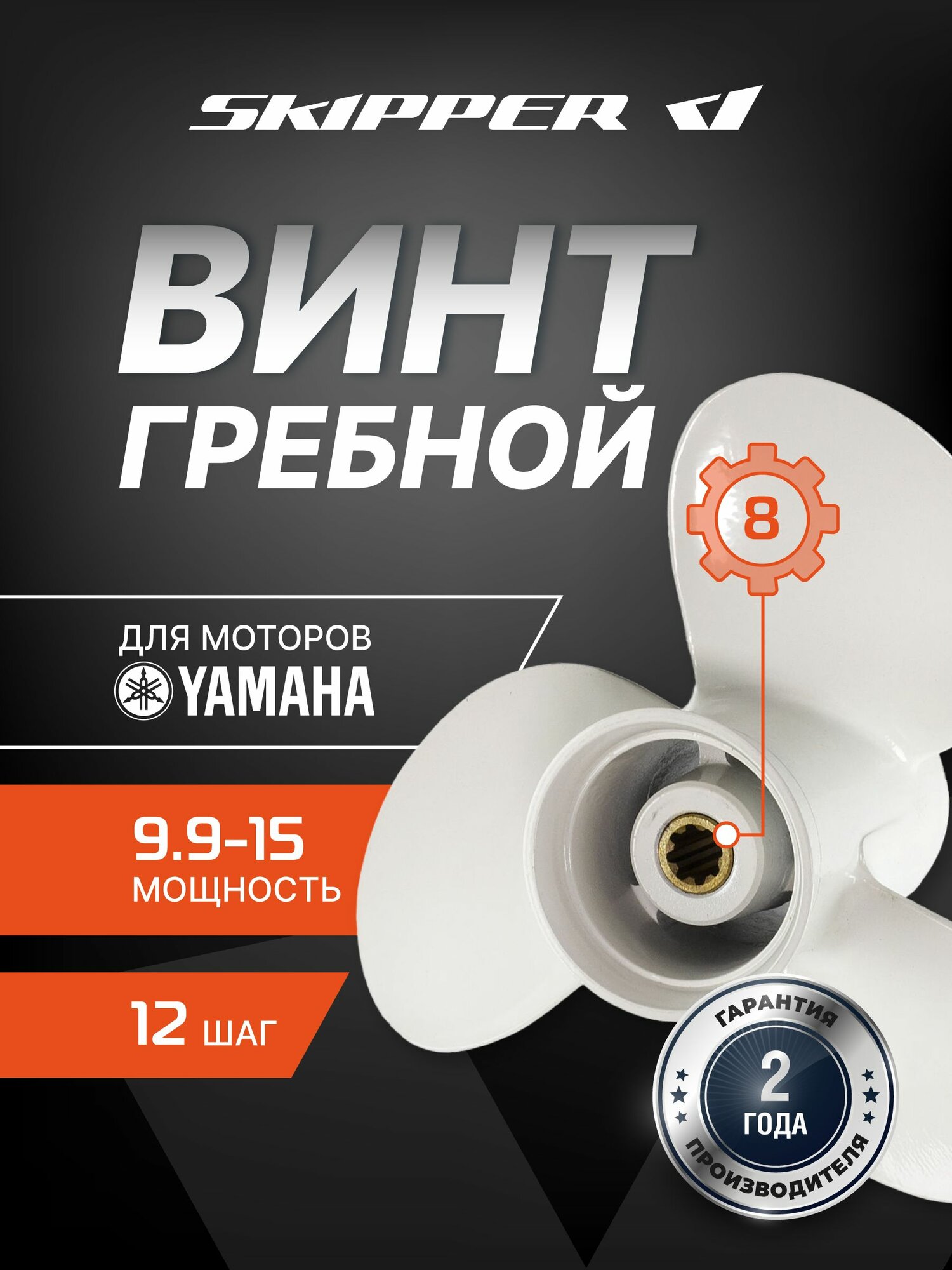 Гребной винт Skipper для Yamaha 9.9-15HP, алюминиевый, диаметр 9 1/4", шаг 12", 3 лопасти