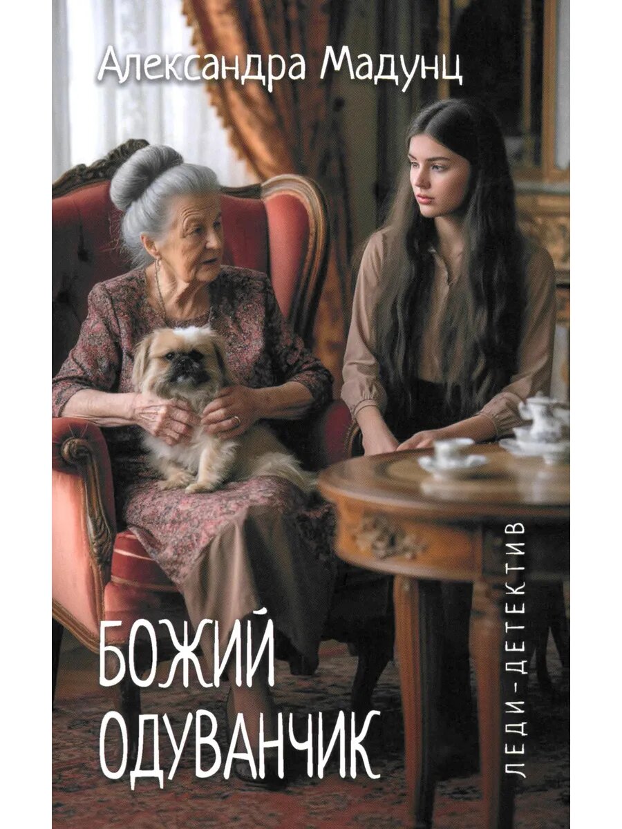 Божий одуванчик