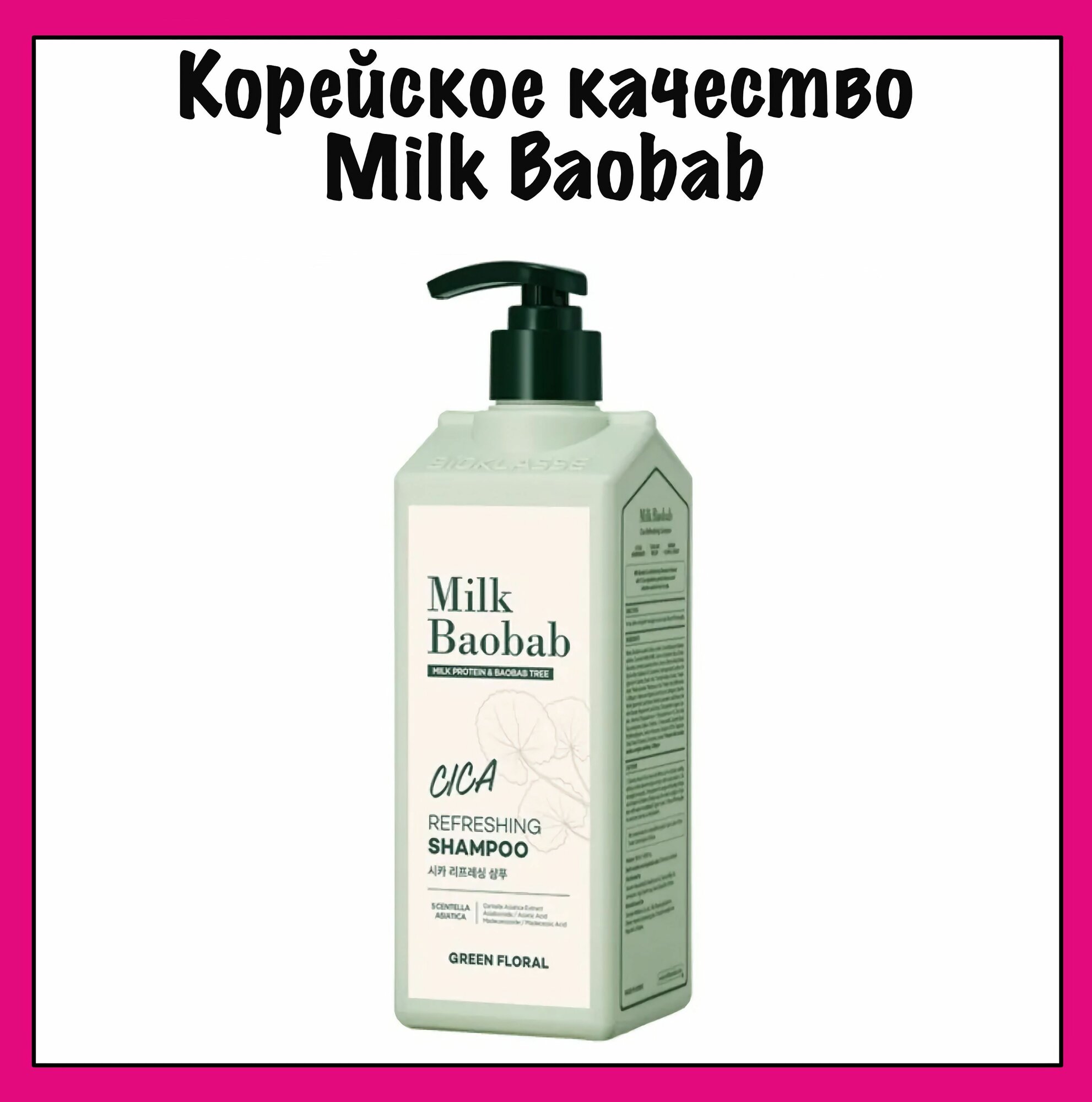 Milk Baobab Шампунь для волос освежающий с центеллой азиатской, Cica Refreshing Shampoo, 500 мл.