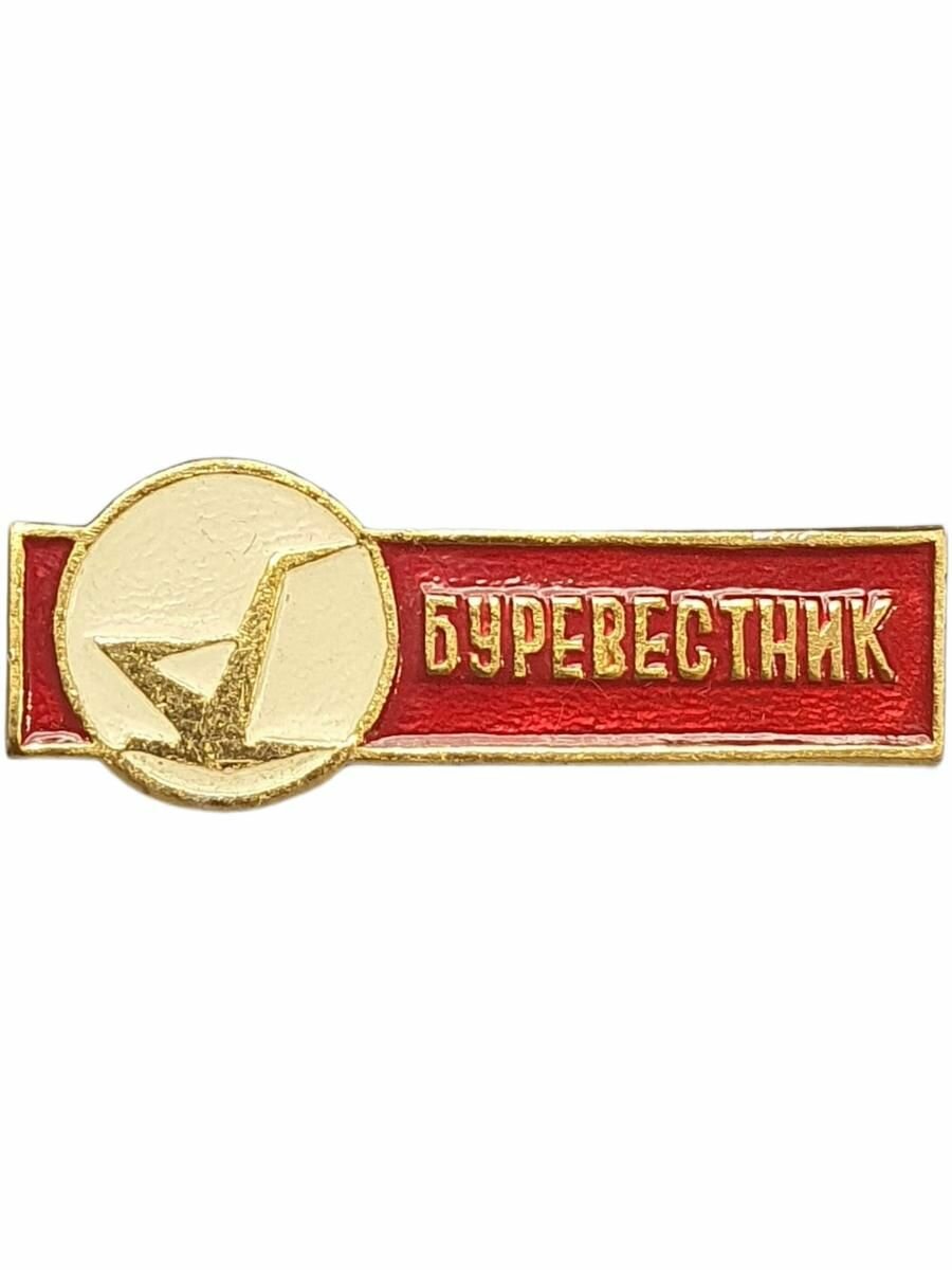 Значок коллекционный "Буревестник", СССР, 80е.