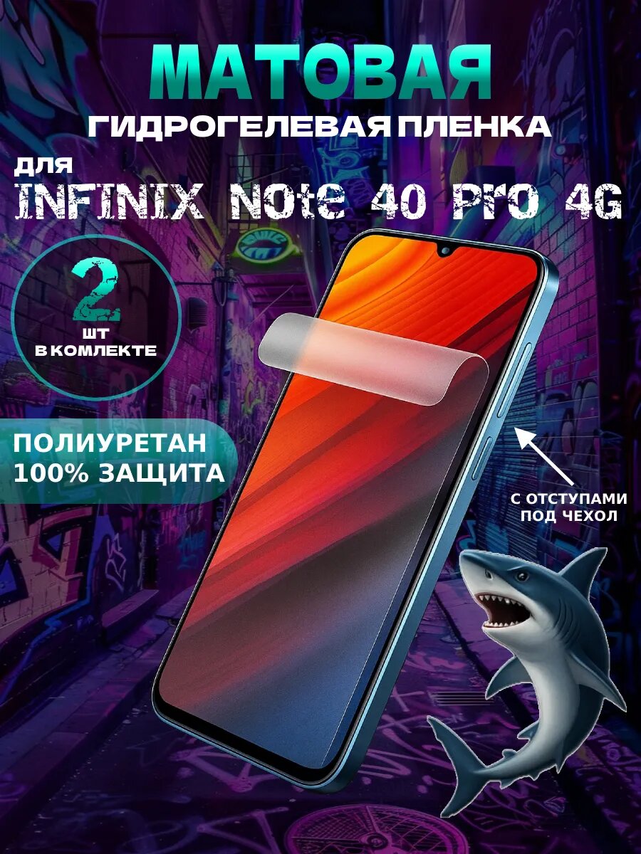 Защитная гидрогелевая пленка на Infinix NOTE 40 PRO 4G , олеофобное покрытие, гидрогелевый