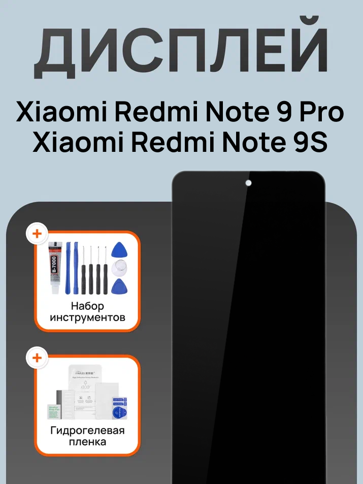 Дисплей для Xiaomi Redmi Note 9 Pro / Note 9S оригинал + отвертки, клей, защитная пленка