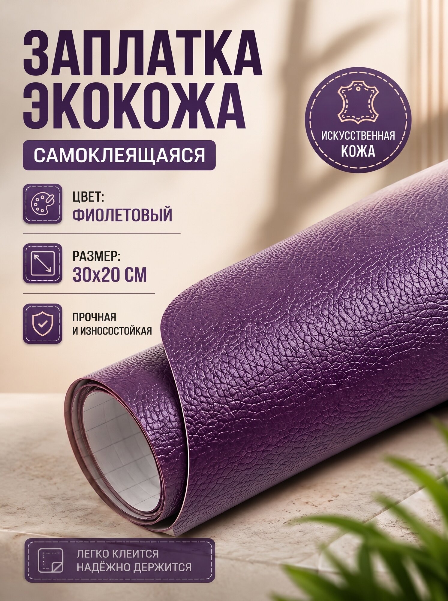 Заплатка из экокожи на клеевой основе фиолетовая