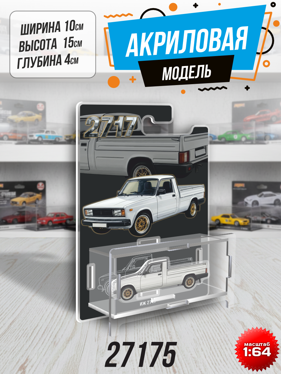 Фигурка акриловая машинка сборная модель 27175