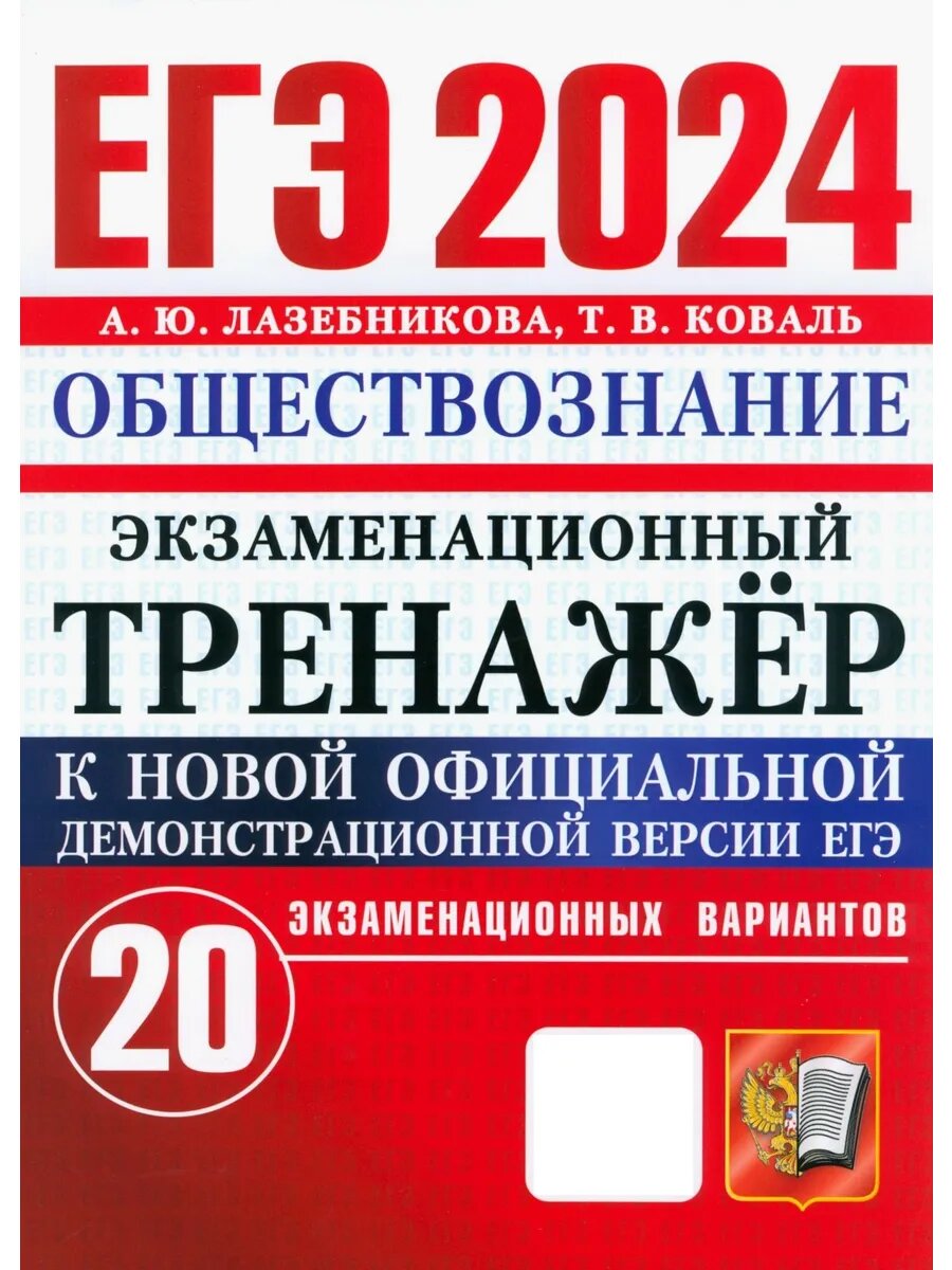 ЕГЭ 2024. Экзаменационный тренажёр. Обществознание. 20 вар.