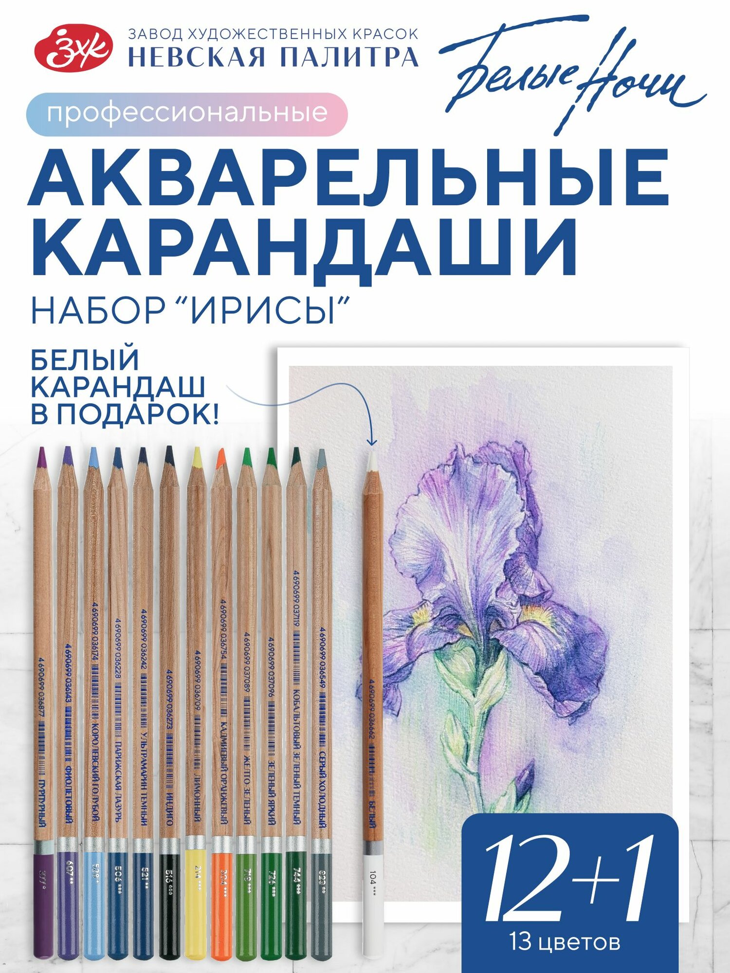 Белые ночи Карандаши акварельные цветные для рисования набор "Ирисы" 13 цветов