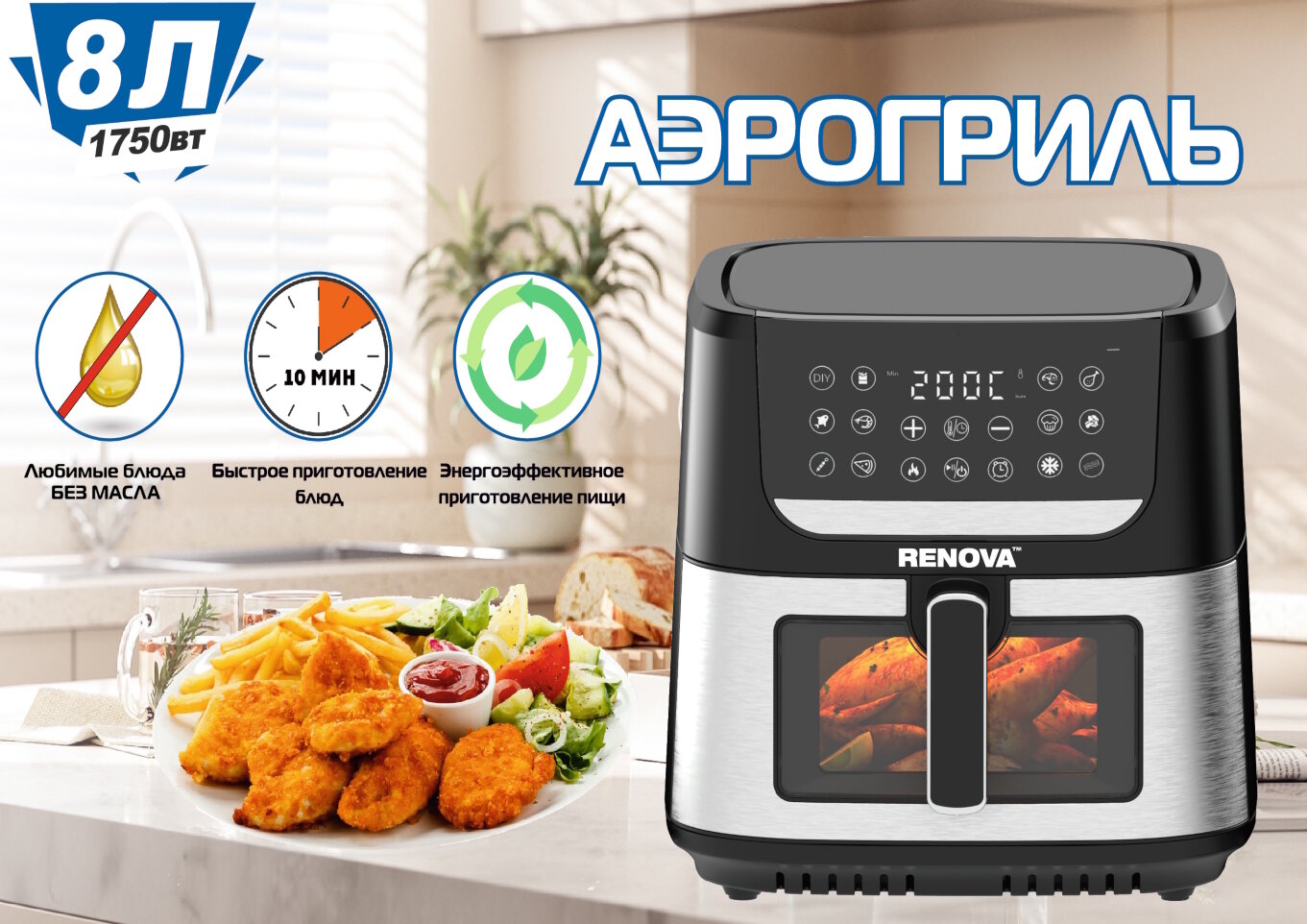 Аэрогриль RENOVA AF4-B2 черный/серебристый, мощность 1750 Вт