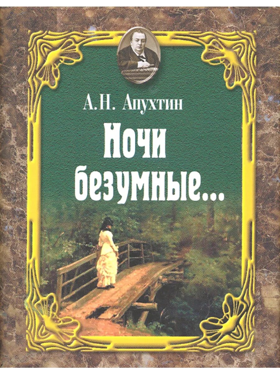 Ночи безумные… Романсы. Избранная лирика