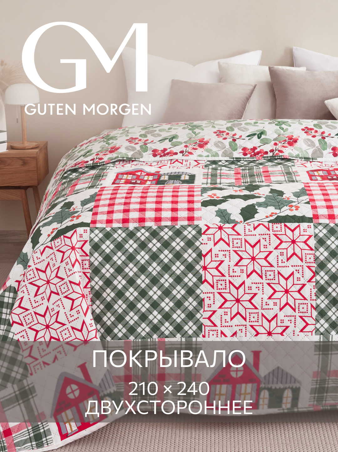 Покрывало Guten Morgen "Барбарис", стеганое, полиэстер, евромакси