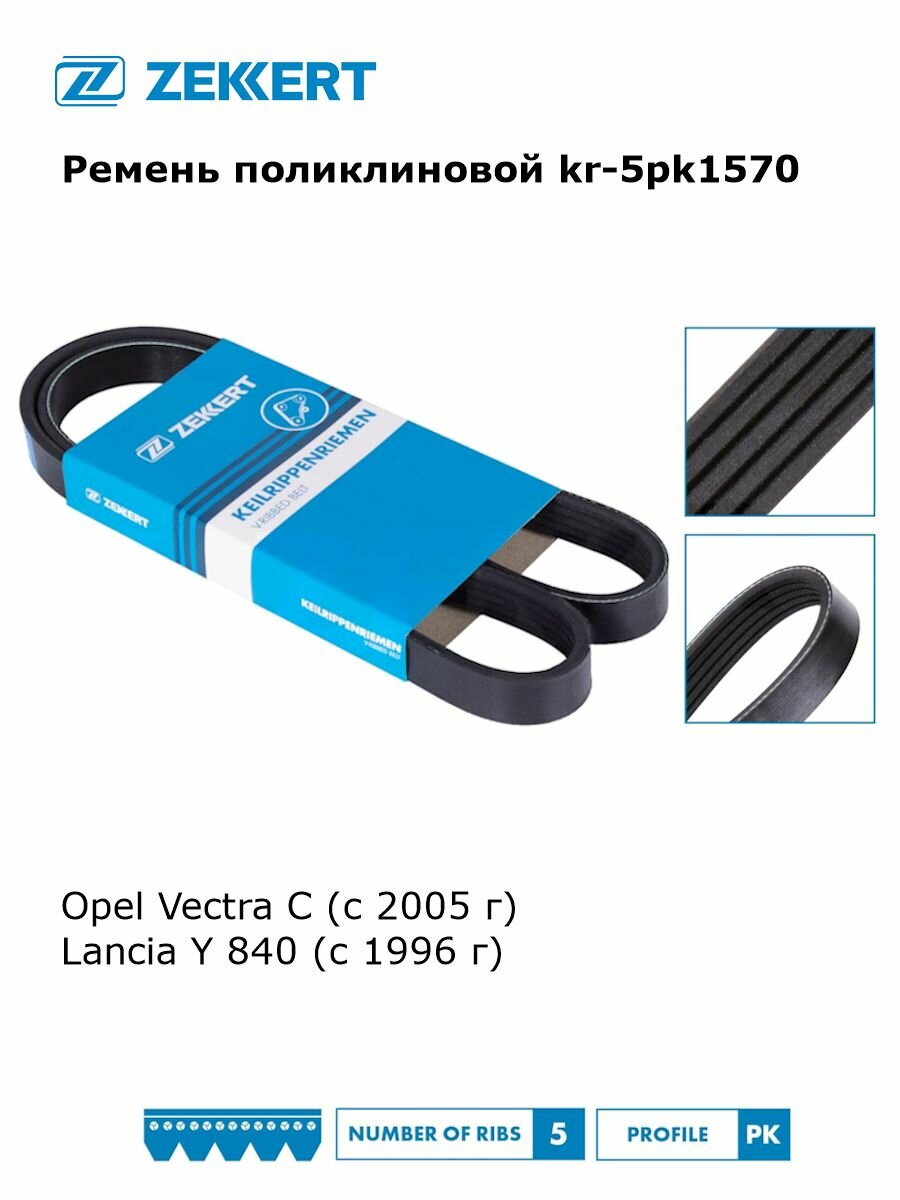 Ремень генератора поликлиновой для Opel Vectra C, Lancia Y 840 арт kr-5pk1570