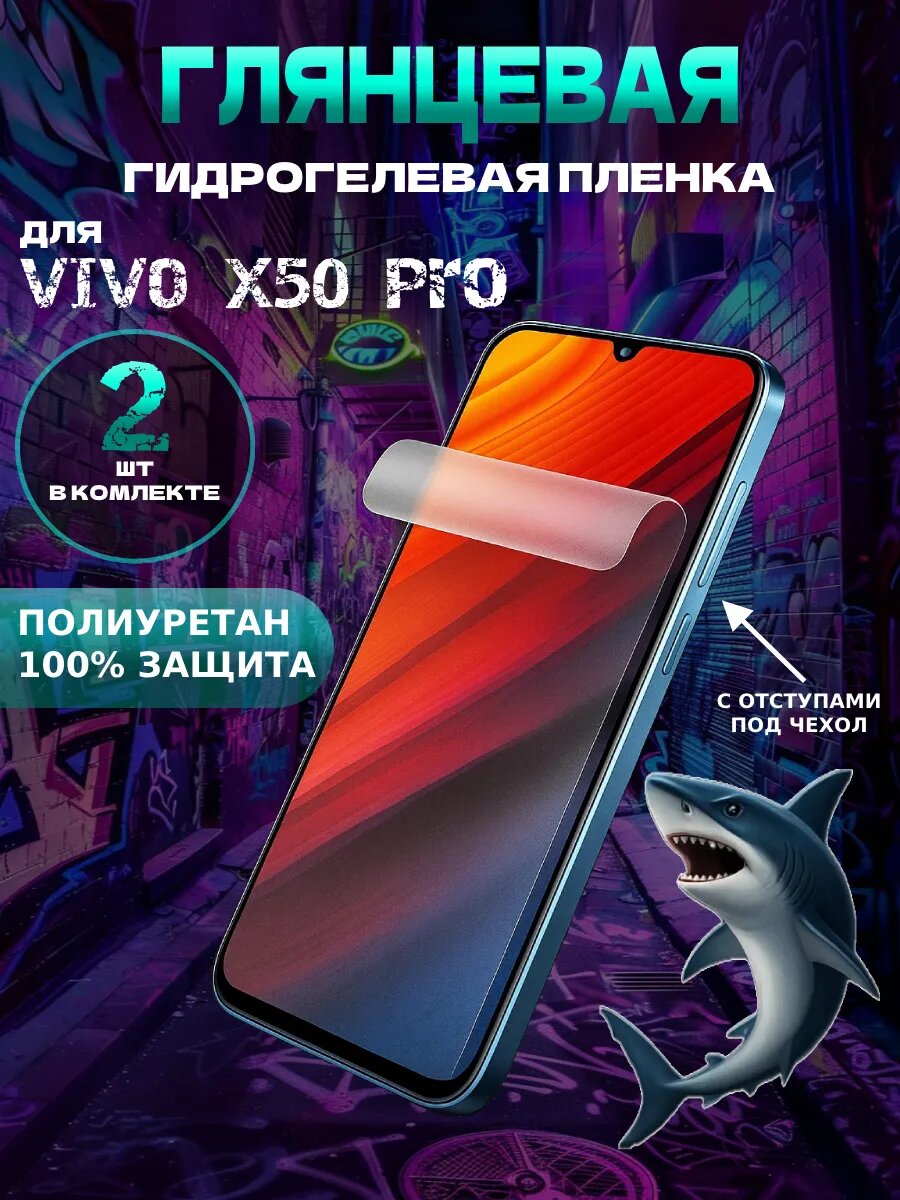Защитная гидрогелевая пленка глянцевая на Vivo X50 PRO , олеофобное покрытие, гидрогелевый