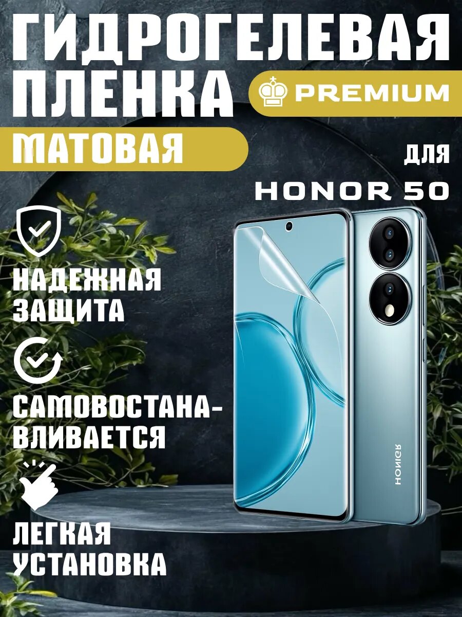 Защитная гидрогелевая пленка матовая на HONOR 50 , олеофобное покрытие, гидрогелевый