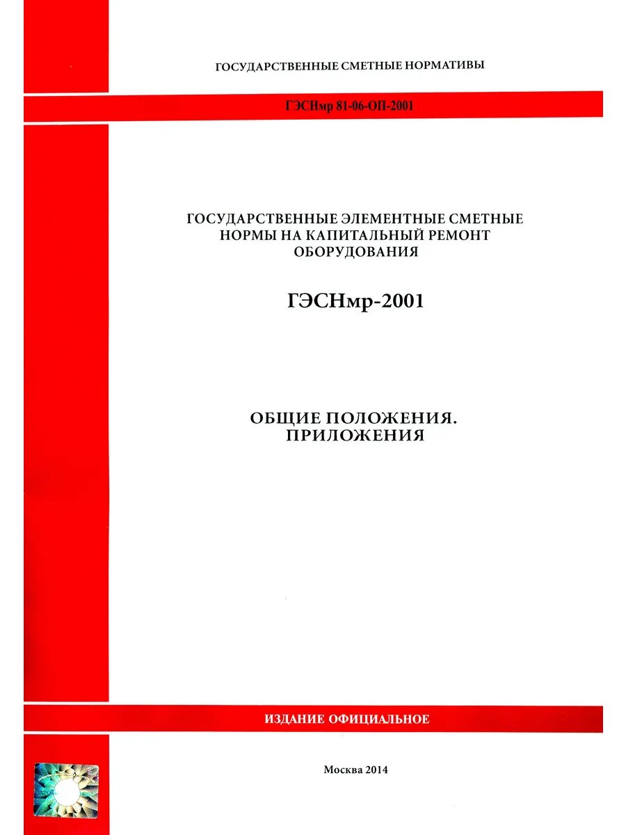 Гэснмр 81-06-ОП-2001. Общие положения. Приложения