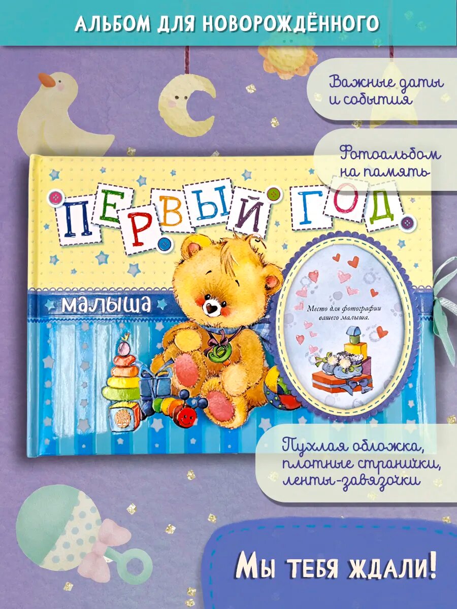 Первый год малыша