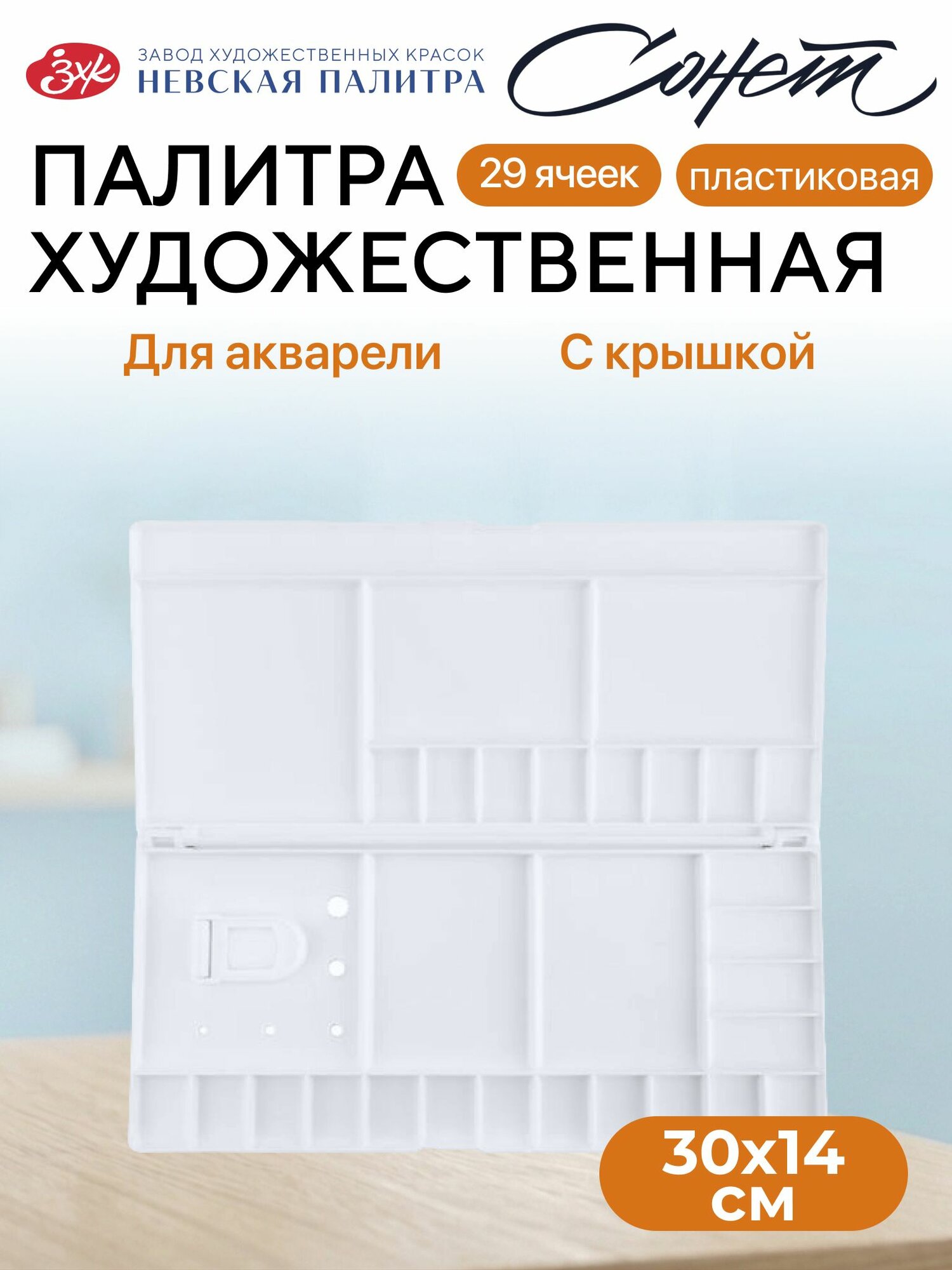 Палитра прямоугольная Невская палитра Сонет, 29 ячеек, пластиковая 461302073