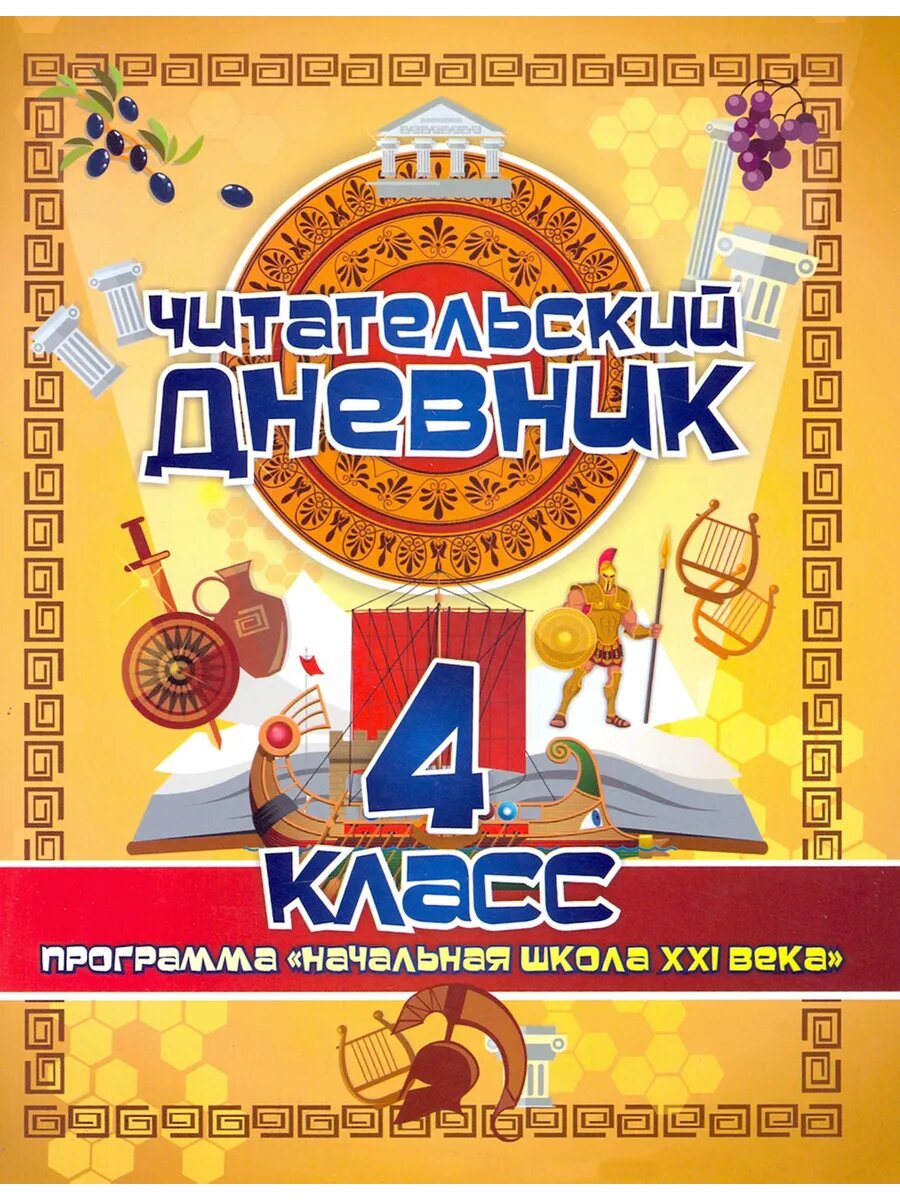 Читательский дневник. 4 кл. Программа Начальная школа XXI в
