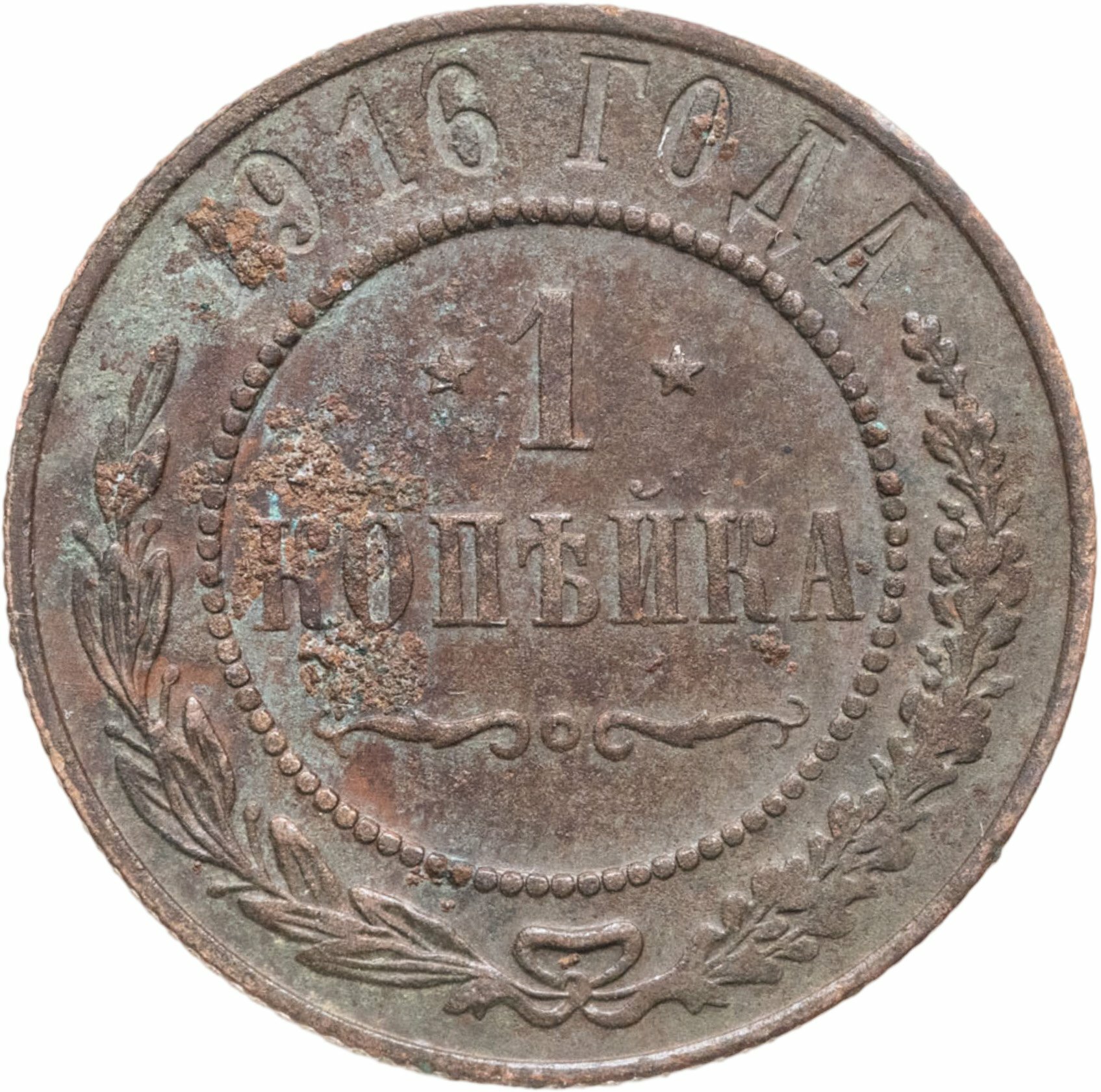 1 копейка 1916, Медь, в сохранности F